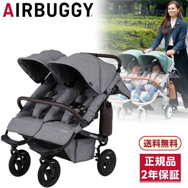 【正規販売店】 二人乗りベビーカー 2人乗りベビーカー エアタイヤ 新生児から 双子用 正規品 AIRBUGGY COCO DOUBLE EX FROMBIRTH 3輪車 三輪車　3輪バギー 三輪バギー 兄弟 姉妹 出産準備 コンパクト 折...