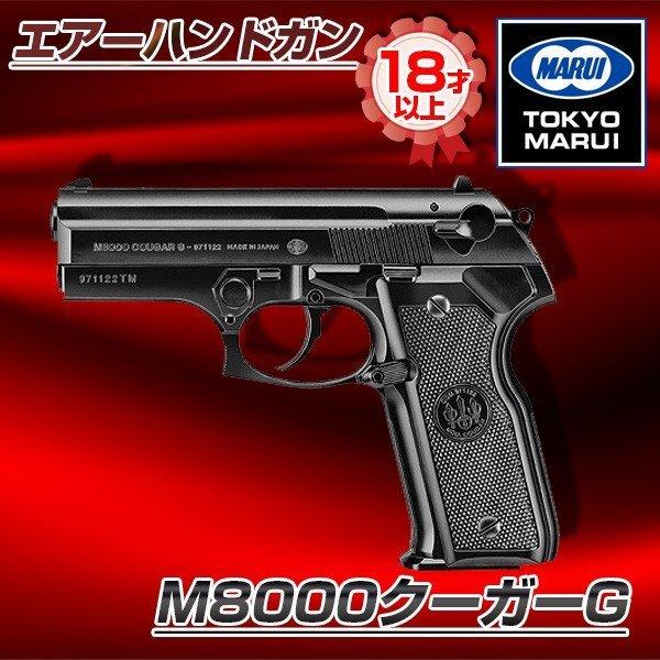 東京マルイ M8000クーガーG エアーハンドガン/対象年令18才以上 サバゲー エアガン モデルガン ハンドガン カラス 害鳥 スズメ ネズミ除け コスプレ ブローバック 小道具 威力 飛距離 精度 重厚感 クリスマス 誕生日 安全装置