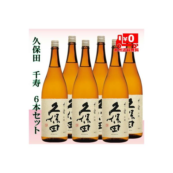 ※コチラの商品は本州送料無料で発送いたします。ただし北海道、九州地方は300円、四国は200円、離島・沖縄県は650円別途いただきます。久保田・千寿（吟醸）1800ml　6本「食事と楽しむ吟醸酒」を目指し、香りは穏やかに、飲み飽きしない味わ...