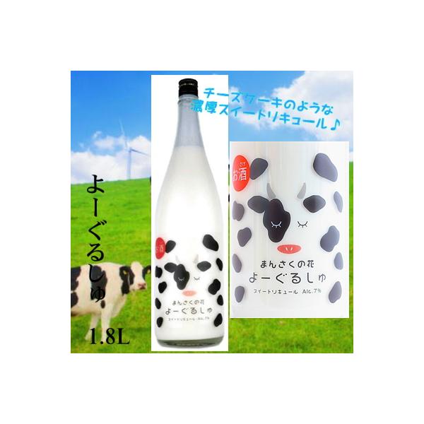 2025年10月1800mlが登場！まるで飲むデザート！？まるでチーズケーキのような濃厚スイートリキュール「よーぐるしゅ」は優しい甘みが特徴。「小安温泉峡」のそばにある自然の製法にとことんこだわり、温泉熱を利用して殺菌や発酵処理を行って栗駒...