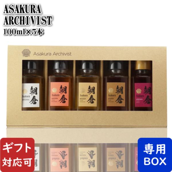 《商品データ》商品名：朝倉 ASAKURA ARCHIVIST【1】THE ORIGINAL【2】SHERRY CASK FINISHED【3】BRANDY CASK FINISHED【4】SAKURA CASK BLENDED【5】CAS...