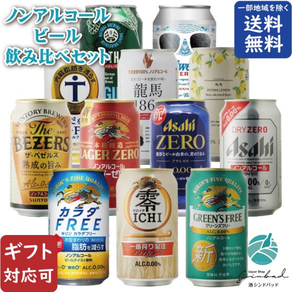 〜人気のノンアルコールビール12本セット〜アサヒドライゼロ+アサヒゼロ+アサヒドライゼロフリー+アサヒヘルシースタイル（特定保健用食品）+キリングリーンズフリー+キリン零ICHI+キリンカラダフリー（機能性表示食品）+サントリーからだを想う...