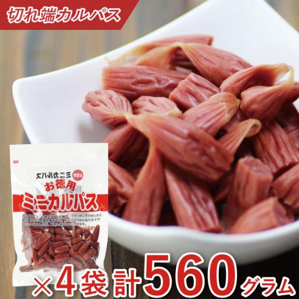 クリックポスト　送料無料　ギフト包装不可訳ありのお徳用カルパス１度食べ出すと止まらない、チョットおつまみに最適製造工程で出る切れ端や、コラーゲンでできた皮部分等が入った訳ありのミニカルパス…形にばらつきがありますが、美味しさは変わらず?お子...
