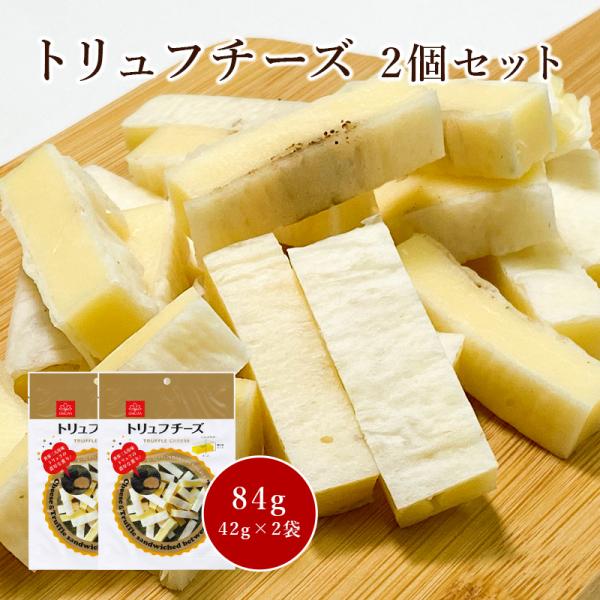 メール便　送料無料　ギフト包装不可鱈の身シートとチーズの間に、トリュフパウダーを贅沢に使用お酒のおともにぴったりの一品大人気！トリュフチーズ 2個セット■様々な用途でご利用いただけます。御祝 結婚祝 引き出物 出産祝 内祝 新築祝 快気祝 ...