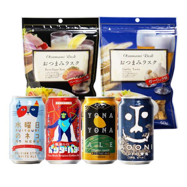 〜おつまみ付き！ヤッホーブルーイング飲み比べセット〜水曜日のネコ+裏通りのドンダバダ+ よなよなエール+インドの青鬼のヤッホーブルーイング350ml缶4種とビールに合うおつまみラスク2種 ■様々な用途でご利用いただけます。御祝 結婚祝 引き...
