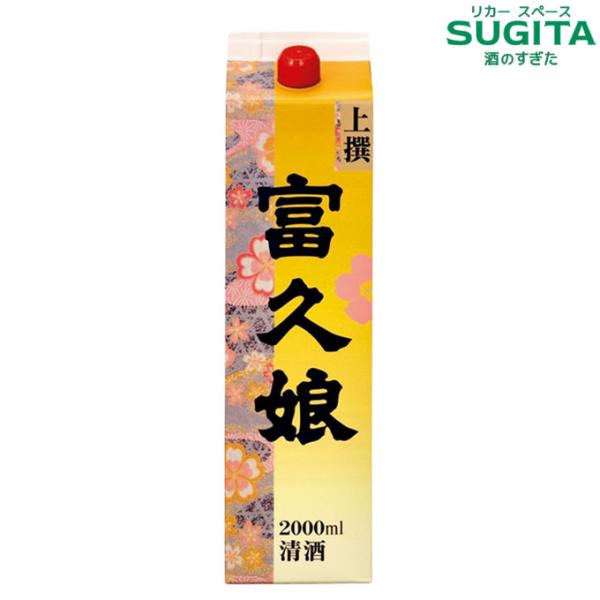 富久娘 上撰 パック伝統の技術を駆使して醸造した淡麗で飲み飽きしない清酒です。分類 普通酒アルコール分 14度以上15度未満日本酒度 +2.0酸度 1.2