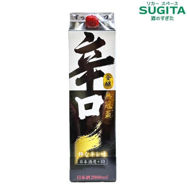 無冠盃 辛口 14度 2000ml パック糖類無添加、スッキリとした辛口！軽快な喉ごしとキリリとした味わいの辛口　冷やしても燗にしても楽しめる飲み飽きしない味わいです原材料名：米（国産）米こうじ（国産米）、醸造アルコールアルコール度数：14度