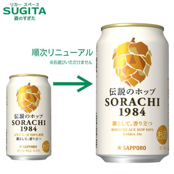 サッポロ SORACHI 1984 350　｜　倉庫出荷 ビール 缶ビール 空知 伝説のホップ ソラチエース サッポロ ビール 送料無料