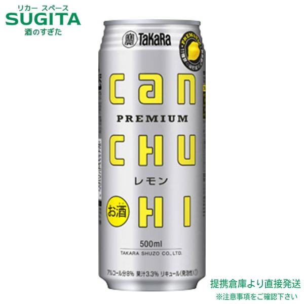 タカラ ｃａｎチューハイ レモン 【500ml×48本(2ケース)】　｜　提携倉庫  缶チューハイ takara 宝酒造 タカラCANチューハイ カンチューハイ レモンサワー 8% 送料無料 １１種類の樽貯蔵熟成酒 １９８４年発売