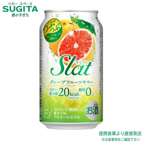 Slat グレープフルーツ サワー【350ml×192本(8ケース)】　｜　提携倉庫 アサヒビール チューハイ サワー つぶつぶ グレープフルーツ 果粒 すらっと スラっとグレフル
