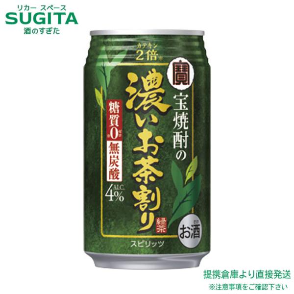 宝焼酎の濃いお茶割り~カテキン２倍~【335ml×96本(4ケース)】　｜　提携倉庫  缶チューハイ takara 宝酒造 一番緑茶 カンチューハイ 糖質ゼロ 無炭酸 4% 送料無料 緑茶割り 濃いめ 350