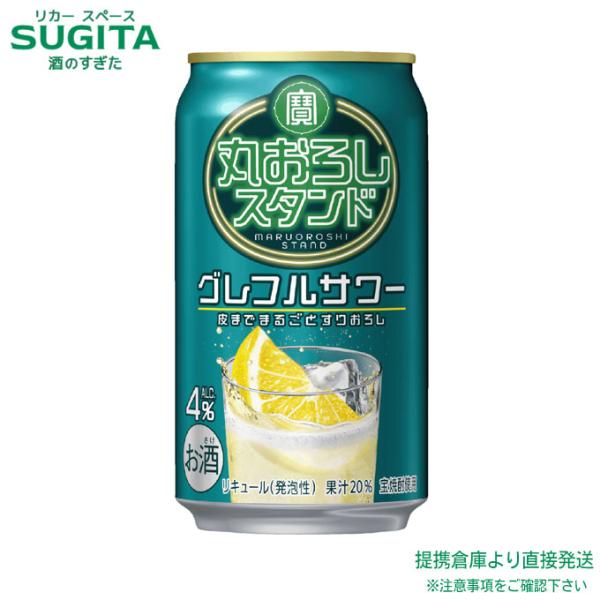寶 丸おろしスタンド グレフルサワー 350ml×48本(2ケース)　提携倉庫  チューハイ 缶チューハイ 宝焼酎 スタンド酒場 タカラ 宝酒造 丸ごと果実 宝焼酎グレープフルーツ