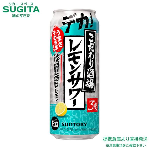 こだわり酒場のレモンサワー 淡麗旨口 500　｜　倉庫出荷 缶チューハイ レモンサワー サントリー リキュール 3度 こだわり酒場 3％ 送料無料
