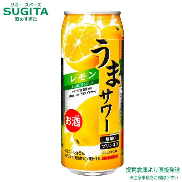 うまサワー レモン 【490ml×48本(2ケース)】　｜　倉庫出荷 お酒 サンガリア チューハイ アルコール ウマサワー 後味すっきりで爽やかなうまいサワー 500mlより少なめ 糖類ゼロ プリン体ゼロ 檸檬