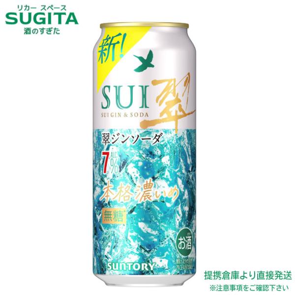 翠ジンソーダ 缶 本格濃いめ 7％【500ml×48本(2ケース)】　｜　倉庫出荷 チューハイ サワー 缶チューハイ サントリー 翠 SUI ジンソーダ 無糖 スピリッツ カクテル 2026年3月31日 リニューアル 新発売
