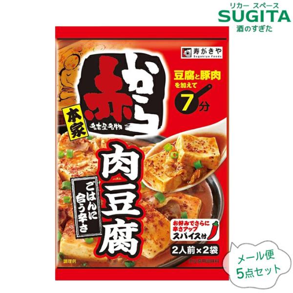 赤から監修　赤から肉豆腐の素（1袋2人前×2袋入）豚バラ肉と木綿豆腐を用意してフライパンで7分愛知県民のソウルフード豚バラ肉と木綿豆腐を用意してフライパンで7分！[メール便] 赤から監修 赤から肉豆腐の素【92g×5個】｜　愛知 名産品 名...