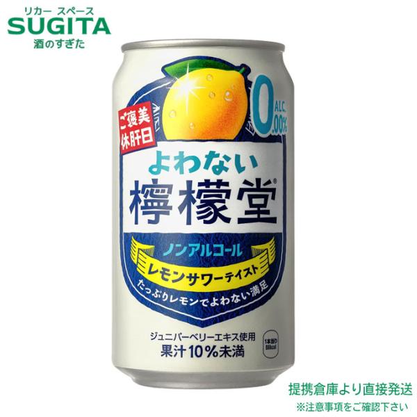 よわない檸檬堂【350ml×24本(1ケース)】　｜　提携倉庫 　コカコーラ ノンアルコール チューハイ レモンサワー コカ コーラ ノンアル レモン果汁 ジュニパーベリー