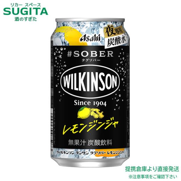 ウィルキンソン タンサン タグソバー レモンジンジャ【350ml×24本(1ケース)】　｜　提携倉庫 アサヒ ノンアルコール チューハイ 刺激的 炭酸飲料 #ソバー ＃sober 夜専用炭酸水 ジンジャー