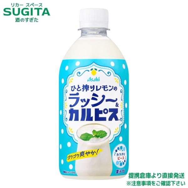 ひと搾りレモンのラッシー＆カルピス 480ml×24本(1ケース) 送料無料 期間限定 レモン ラッシー カルピス ペットボトル アサヒ飲料 倉庫出荷