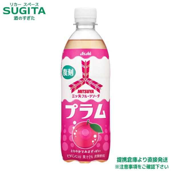 三ツ矢 フルーツソーダ プラム 500ml×24本(1ケース)　送料無料 限定 復刻 プラム アサヒ飲料 炭酸 ソーダ ペットボトル 倉庫出荷