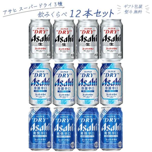 アサヒスーパードライ ３種 飲み比べ12本ギフト・セット内容　アサヒスーパードライ 爽快辛口　350mi缶×4本　アサヒスーパードライ 冷涼辛口　350mi缶×4本　アサヒスーパードライ　350mi缶×4本アサヒスーパードライ　爽快辛口炭酸...