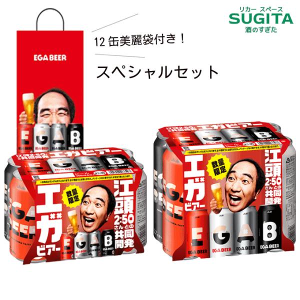 ●セット内容　アサヒEGA EER　350ml6缶パック×1　アサヒEGA EER　500ml6缶パック×1　美麗袋　1枚アサヒEGA EERビール好きの江頭2:50さんと本気でつくった、ビール好きのためのビール2026年6月2日火曜日　数...