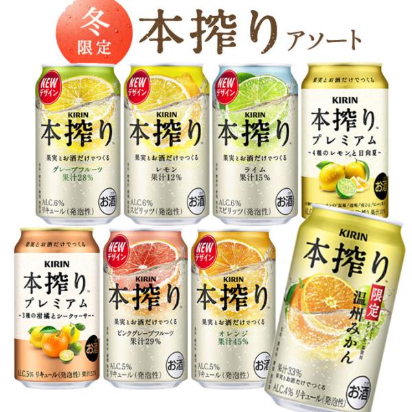 本搾り 詰め合わせ セット 人気のプレミアム入り 【350ml×24本(全8種 各3本)】キリン本搾り　チューハイの詰め合わせ　おもてなし用にも、ギフトにも。内容[季節限定] キリン 本搾り　温州みかん　 350ml缶　×3・キリン 本搾り...