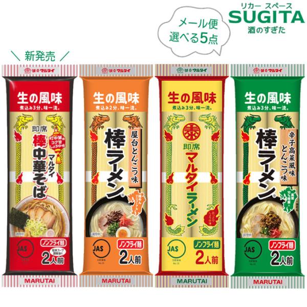 マルタイ棒ラーメン (1袋2人前)【選べる5点】下記より5点お選びいただけます1：マルタイラーメン昭和34年に発売した即席棒状めんのパイオニア商品です。めんはノンフライ・ノンスチーム製法で仕上げた、生めんに近い風味のストレートめんです。スー...