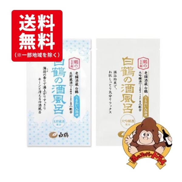 白鶴酒造　鶴の玉手箱白鶴の酒風呂　生貯蔵酒配合【製造終了の限定品】5袋 ＆大吟醸酒配合5袋　各25ml　合計10袋
