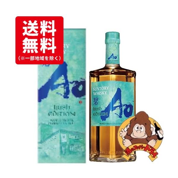 「サントリー 碧 AO」は世界五大ウイスキーの原酒を使用し、サントリーが誇るブレンダーがそれぞれの個性を活かせるようにブレンド。IRISH EDITIONはアイリッシュウイスキーの特長を活かすように特別にブレンドし、アイリッシュらしい大自然...