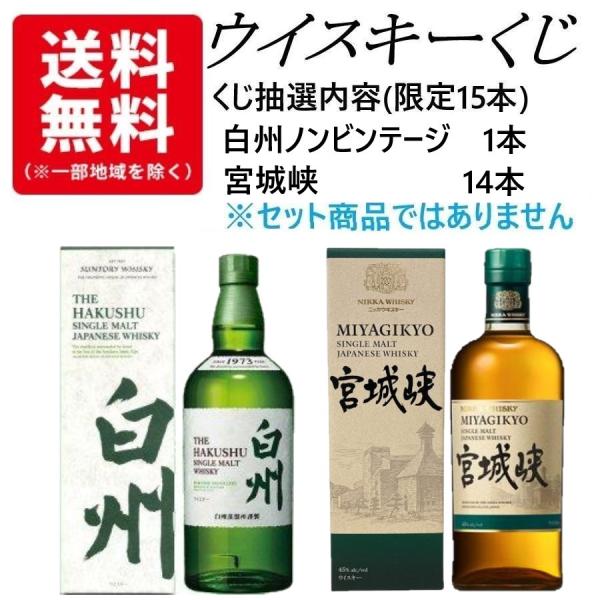 サントリー　白州　ノンビンテージ　箱入　700ml　1口ニッカ　シングルモルト　宮城峡　700ml　14口公平になりますように商品はあらかじめ全て同じ箱にて梱包しており、ランダムでの発送をさせて頂いております。商品のラベル変更等があり商品画...