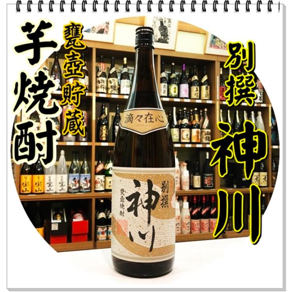 【重要】お届けには発送用カートンが必要です。※発送用カートンをお買い求め下さい。（発送用１本入り1800mlカートン 280円）（発送用２本入り1800mlカートン 380円）（３本からはリサイクルカートン 　 無料）●銘柄：別撰神川●蔵元...