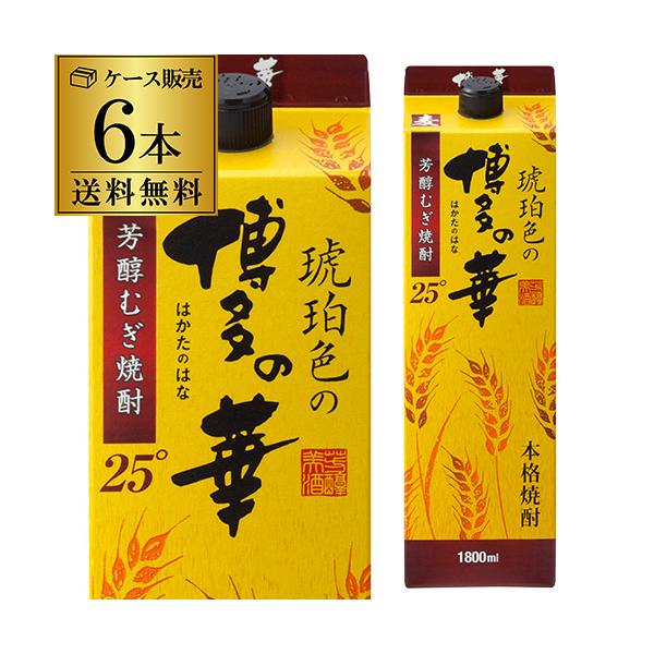 貯蔵原酒と黄麹原酒をブレンドしているため、麦の香りも華やか商品名琥珀色の博多の華むぎ 麦焼酎 25度 1.8Lパック容量1,800ml×6本アルコール度数25度蔵名福徳長酒類※他の商品と同梱はできません。※ケースを開封せずに出荷しますので納...