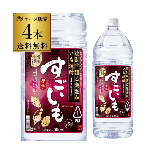 芋の力強さと深いコクにこだわった呑みごたえのある芋焼酎商品名 すごいも25度 芋焼酎 4Lペット容量 4,000ml×4本アルコール度数 25度蔵名 合同酒精※他の商品と同梱はできません。※ケースを開封せずに出荷しますので納品書はお付けして...