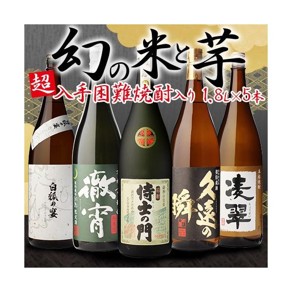 【セット内容】 ■侍士の門 1800ml 太久保酒造 ■徹宵（てっしょう）1800ml 恒松酒造 ■久遠の瞬 1800ml 恒松酒造 ■凌翠 1800ml 原口酒造 ■白狐の宴 1800ml さつま無双 入手困難焼酎ランキングでも常に上位に...