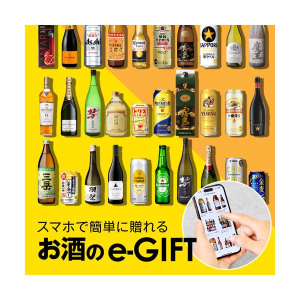 住所がわからなくても大丈夫、メールやSNSで気軽に贈れる お酒のe-GIFT 送料無料！選んで楽しい種類豊富なお酒のギフトがスマホで簡単に選べます。ご年齢、ご性別問わず、誕生日や記念日、結婚・出産内祝い、法人様やイベントにも最適！e-Gif...