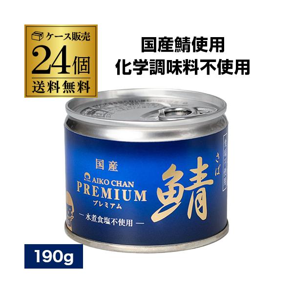 脂の乗った国産のサバを食塩を使用せず水煮にしました。良質なサバを使用しているからこそ、調味を使用せずとも美味しくサバの味をご堪能いただけます。幅広い世代の方にお召し上がりいただけます。特に食塩を気にされている方、健康志向の方に最適です。化学...