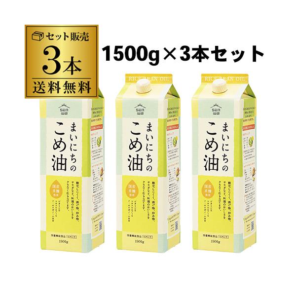 「まいにちのこめ油」は、サラッともたれにくい料理の美味しさを引き立てる体にやさしい油です毎日の料理にぜひご活用ください使用上の注意・油は加熱しすぎると発煙・発火します。その場を離れるときは必ず火を消して下さい。・水の入った油を加熱したり、加...