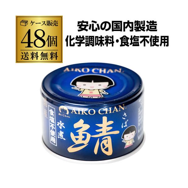 国内で漁獲された鯖を食塩を使わず、水のみで調理しました。食塩を使っていない為、塩分の摂取を控えている方でも気にせずお召し上がりいただけます。また、味付けがされていないため素材缶として様々な料理にアレンジ可能です。化学調味料不使用、八戸自社工...