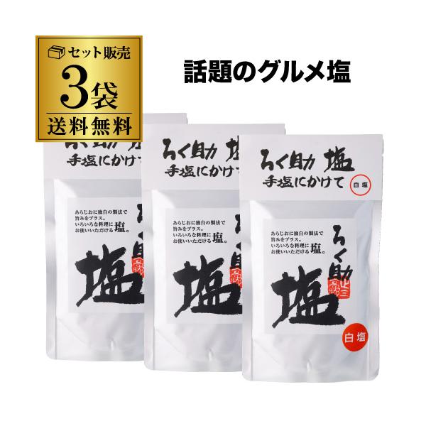 あらじおに、干椎茸・昆布・干帆立貝の旨みをプラスした調味塩です肉・魚・野菜など、いろいろな料理にご使用ください。 素材のうまさを引きだします。おにぎり、ステーキ、野菜炒め、等何にでもよく合い素材の旨味を引き立てます。 名称:調味塩原材料:食...