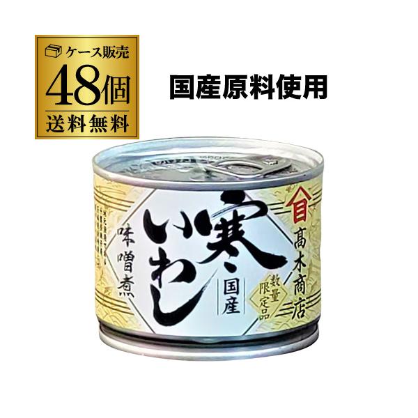 地元である茨城県波崎港又は千葉県銚子港に水揚げされるいわしの内、脂が乗り美味しい秋冬に水揚げされる寒いわしのみを原料に使用した、素材にこだわった逸品です。シリーズ名 :寒いわしブランド名 :高木商店原産国／製造国 :日本総個数:48総重量:...