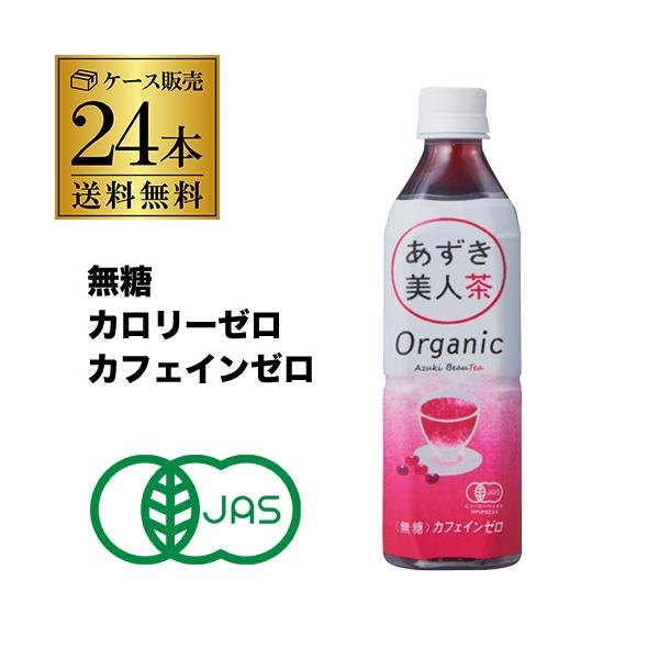 有機小豆を使用して作った有機ＪＡＳ認定のお茶です。無糖、ノンカロリー、ノンカフェイン。赤ワインでお馴染みのポリフェノール、余分な水分の排出する作用があるカリウムが含まれています。冷やしても温めても美味しくお召し上がれます。また、ご家庭での赤...