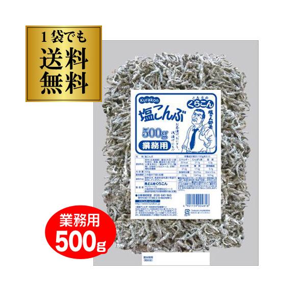 北海道産昆布を丁寧に炊き上げて作った、うま味たっぷりの塩こんぶです。カルシウムを含み、食物繊維とカリウムがたっぷりです。大容量タイプなのでたくさん使えます。ごはんのお供、おにぎり、お茶漬けだけでなく、炒め物、チャーハンなど様々な料理でお楽し...