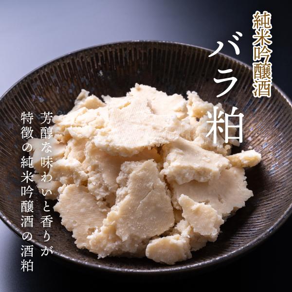 バラ粕とは板粕として取れなくバラ状になった酒粕。大吟醸・吟醸酒の酒粕はお米を低温発酵させているため米粒が溶けきらない場合が多く、板状に取れないものがばら粕となります。