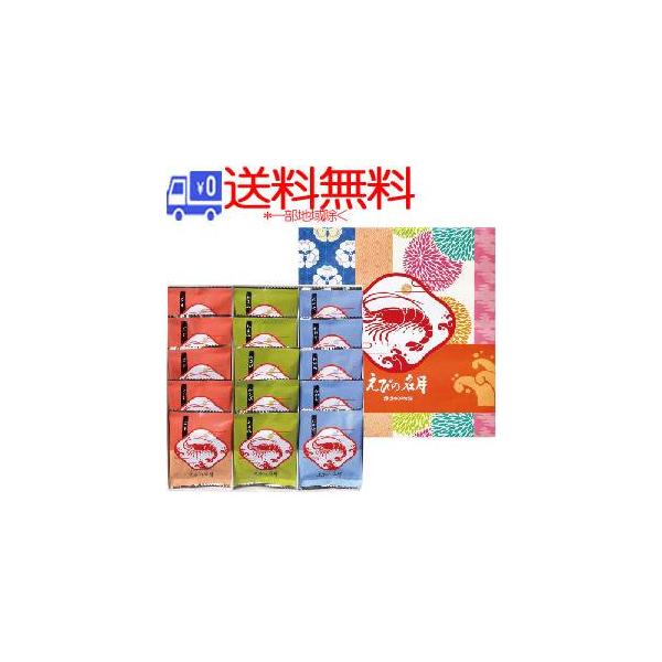 ★賞味期限：2026年10月25日【内容】えびせんべい（わかめ・わさび・ごま）各13g×各5★お中元やお歳暮、父の日などギフトにおすすめです。【送料について】*この商品は北海道・東北・沖縄・離島を除き送料無料ですが、送料無料とは、通常常温便...