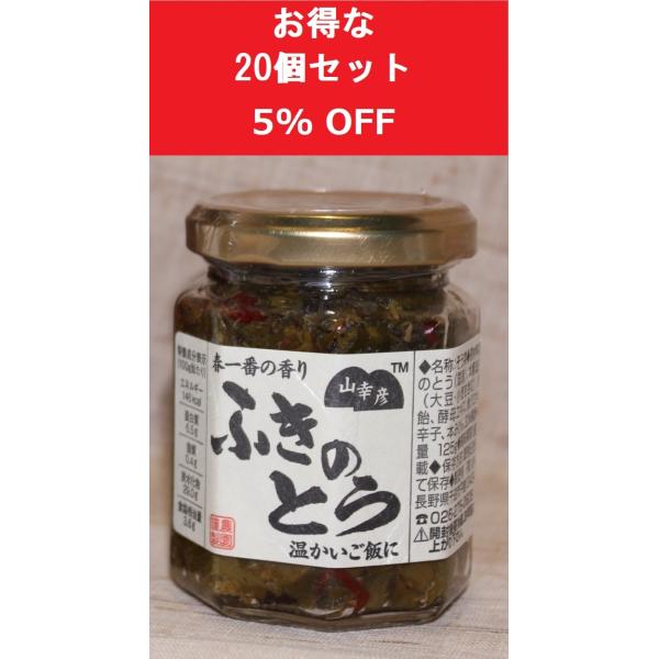 ご飯のお供や、お酒のおつまみに国内の原野で採取された原料を使用し、伝統製法の素材。特有の香りとちょっぴり辛く、ほろ苦さが格別。健胃、去痰の効用も知られています。遺伝子組換原料や牛・羊成分を含みません。2021年9月、岐阜大学よりふきのとうの...