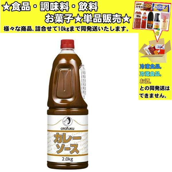★食品・調味料・菓子・飲料★詰合せ10kgまで同発送致します。★★酒類・冷凍食品・冷蔵食品との混載はできません。★お取寄せ商品と混載の場合、発送日が遅れる場合があります。商品説明：野菜・果実の甘味を活かしてマイルドに仕上げたカレーソースです...