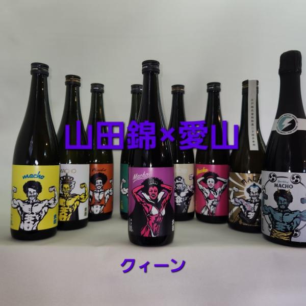 アッサンブラージュ(ブレンド)をテーマにしたマッチョシリーズの新作です。山田錦80と愛山80を絶妙な割合でブレンド。しなやかで幅のあるボディへとFUSION(融合)しました。マッチョキングとマッチョウーマンがフュージョンしたマッチョクイーン...