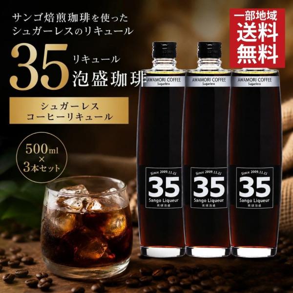 商品名：35リキュール 泡盛珈琲内容量：500ml×3本品目：リキュールアルコール度数：12度原材料名：泡盛（沖縄県製造）、珈琲豆、還元水飴、香料製造元：株式会社 南都（南都酒造所）特徴：35COFFEE使用、沖縄、泡盛珈琲、コーヒーリキュ...