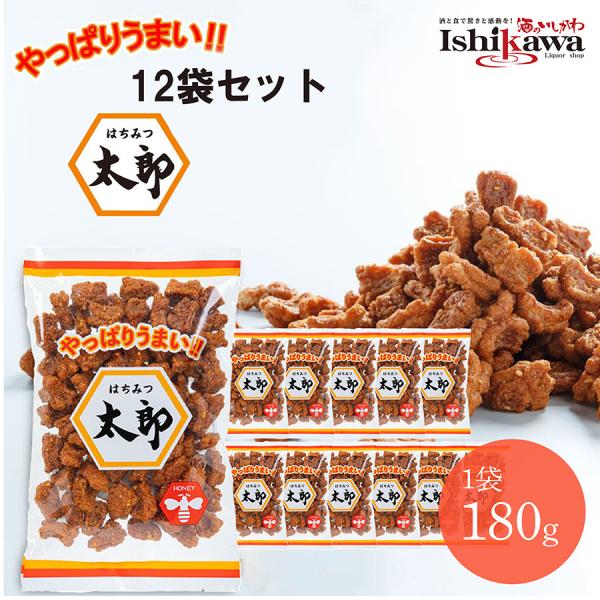 第18回全国菓子博覧会名誉総裁賞受賞！おーうまい！はちみつ太郎が 2024年秋 容量UPでリニューアル 105g → 180g砕いたピーナッツと蜂蜜で、かりんとうのような感じをした、このお菓子。程よいハチミツの甘さと黒糖の風味が飽きのこない...